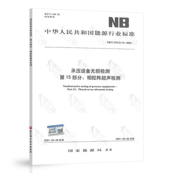 NB/T 47013.15-2021 承压设备无损检测 第15部分：相控阵超声检测