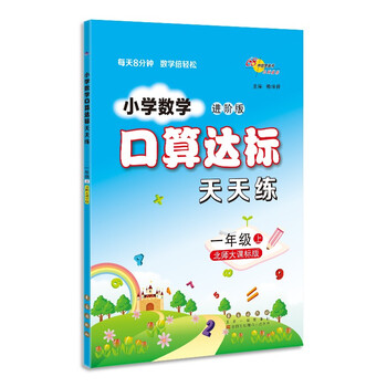 2021秋小学数学口算达标天天练一年级北师版