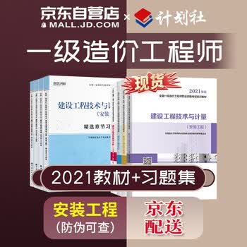 备考一级造价师教材2022 一级造价工程师2021教材+环球网校习题集 一造安装工程专业全科 8本套装中国计划出版社