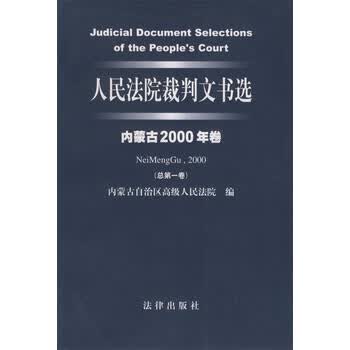 人民法院裁判文书选 内蒙古高级人民法院 编【正版书】