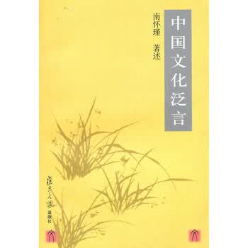 中国文化泛言 南怀瑾述 复旦大学出版社