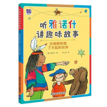 听雅诺什讲趣味故事 汉纳斯和他了不起的伙伴