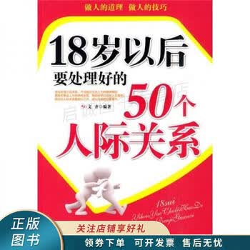 18岁以后要处理好的50个人际关系 文齐