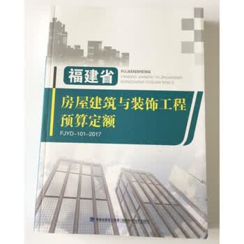 2017年福建定额全套 共27本 2017年版福建省土建定额 2017年版福建安装工程定额 2017年福建房屋建筑与装饰预算定额 1本