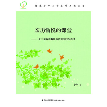 历愉悦的课堂--一个中学政治教师的教学实践与思考(福建省中小学名师工程丛书)