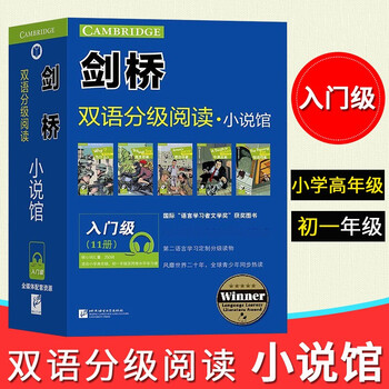 剑桥双语分级阅读 小说馆 入门级 套装共11册 适合小学高年级初中一年级 剑桥小说馆英汉双语读物