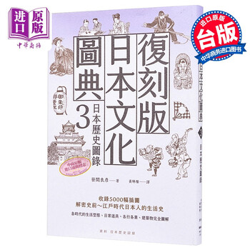 复刻版日本文化图典3 日本历史图录 台版 笹间良彦 枫树林 日本历史文化史前至江户时代日本人的生活史
