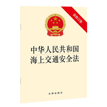 中华人民共和国海上交通安全法 法律出版社