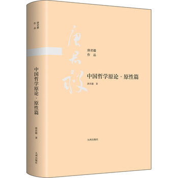中国哲学原论·原性篇
