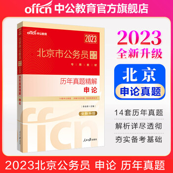 中公教育2023北京市公务员历年真题试卷：历年真题精解申论考试用书（全新升级）