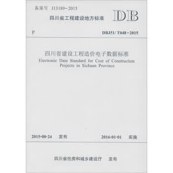 四川省建设工程造价  数据标准：DBJ51/T048-2015 9787564343804 全新正版