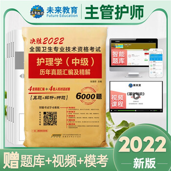 包邮2022年官方人卫版护理学师中级主管护师资格考试大纲教材+历年真题+模拟试卷习题+高频考点手册 历年真题