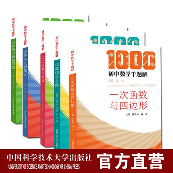 中科大初中数学千题解【套装5册】全等与几何综合+反比例与最值问题+二次函数与相似+一次函数与四边形