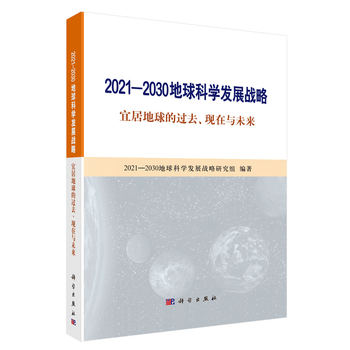 2021-2030地球科学发展战略 科学出版社