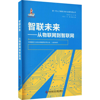 智联未来——从物联网到智联网 中国通信工业协会物联网应用分会,赵志耘 编 书籍