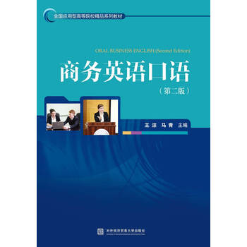 【正版图书】商务英语口语（第二版）