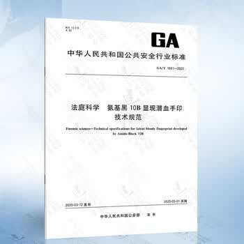 GA/T 1691-2020 法庭科学 氨基黑10B显现潜血手印技术规范