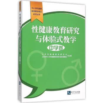 性健康教育研究与体