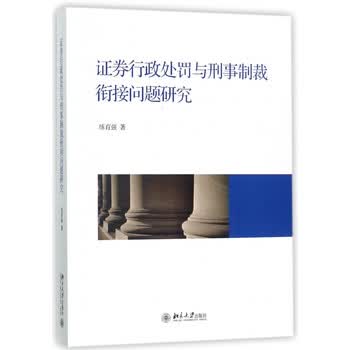 证券行政处罚与刑事制裁衔接问题研究