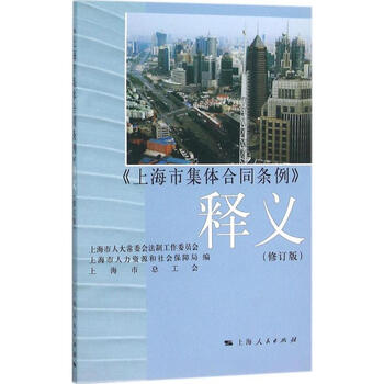 《上海市集体合同条例》释义(修订版)