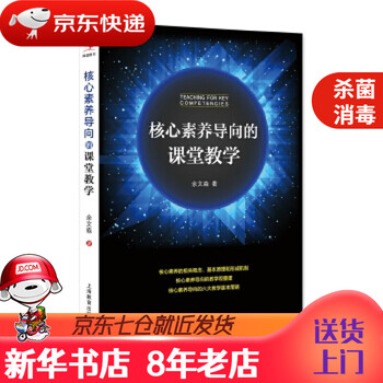 【新华书店 正版书籍】核心素养导向的课堂教学余文森著上海教育出版社 正版图书绘本