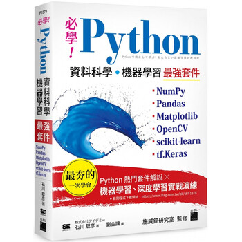 台版 必学Python资料科学 机器学习zui强套件 石川聡彦 旗标 机器学习技术程序设计I