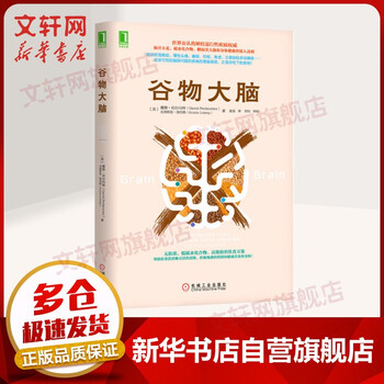 【樊登推荐】谷物大脑 好莱坞和运动界明星都在使用无麸质饮食法