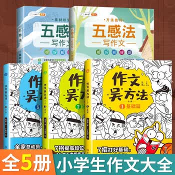 2022新版五感法写作文素材积累/写作技巧视听触味嗅附思维导图+作文吴方法小学生作文起步 作文吴方法就用五感法