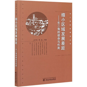 缩小区域发展差距--长三角的使命与作用