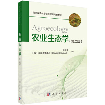 农业生态学(第2版汉英国家双语教学示范课程配套教材)