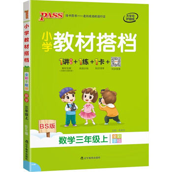 小学教材搭档 数学 三年级上册 北师版 21秋 pass绿卡图书 同步教材解读 全解 课前预习 同步视频微课
