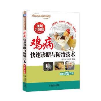 鸡病快速诊断与防治技术 升级版