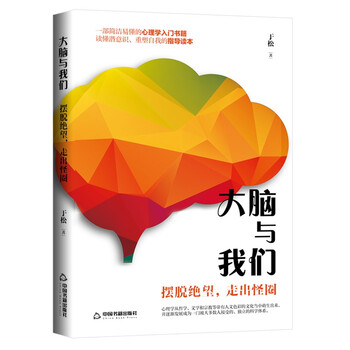 [正版图书]大脑与我们：摆脱绝望，走出怪圈