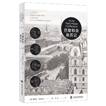 巴黎和会亲历记 (美)詹姆斯·肖特维尔
