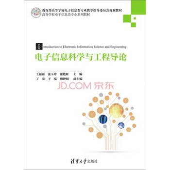 【正版图书】电子信息科学与工程导论
