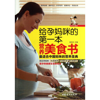 给孕妈咪的第一本营养美食书(彩色珍藏版)