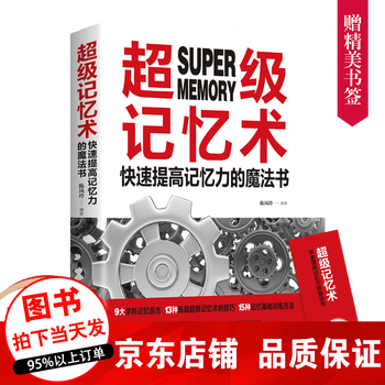 正版 超级记忆术 快速提高记忆力的魔法书 高效记忆的要素技巧 持久记忆的秘诀
