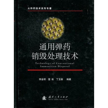 通用销毁处理技术政治/军事武器销毁 图书
