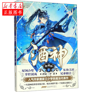 酒神典藏版7 安徽文艺出版社   唐家三少,中南天使 出品  新华书店正版图书
