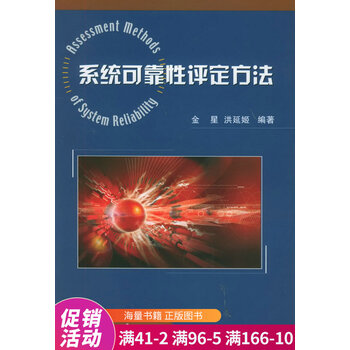 系统可靠性评定方法精装