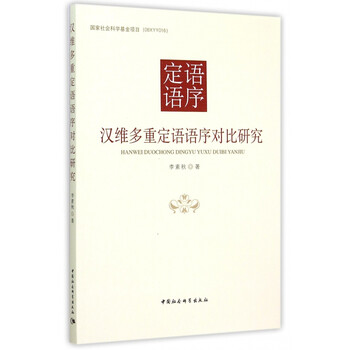 汉维多重定语语序对比研究