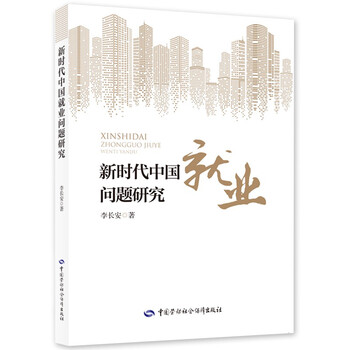 [正版图书]新时代中国就业问题研究