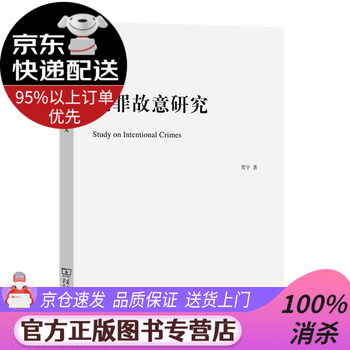【新华书店 图书正版】犯罪故意研究 贾宇 商务印书馆 9787100126403
