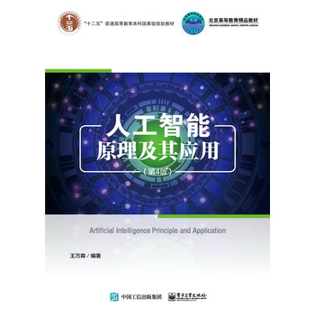 人工智能原理及其应用第4版