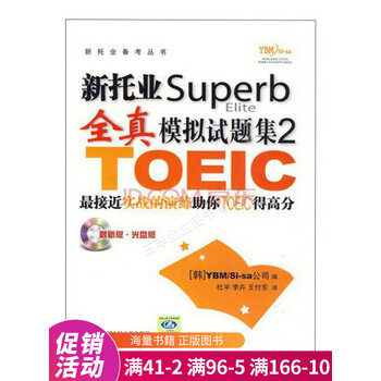 新托业superb全真模拟试题集2