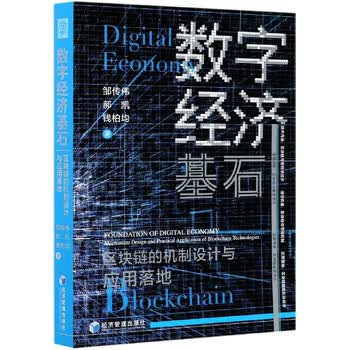 数字经济基石(区块链的机制设计与应用落地)