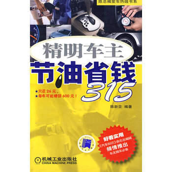 精明车主节油省钱315 陈新亚