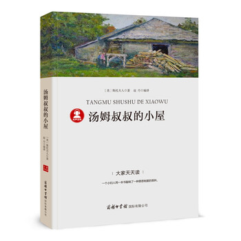 【新华书店 图书正版】汤姆叔叔的小屋