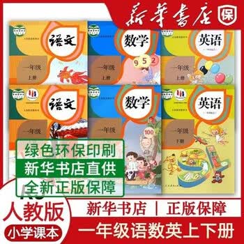 小学教材一年级上下语文数学英语一年级起点配人教版一1年级上下语文数学英语套装课本人民教育出版社新华书店