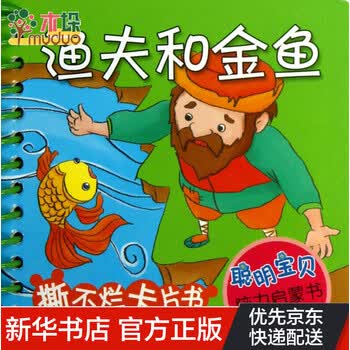 渔夫和金鱼/聪明宝贝脑力启蒙书